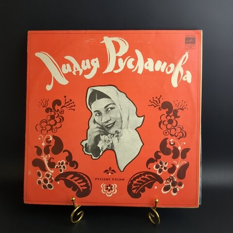 LP Лидия Русланова - Русские песни. Виниловая пластинка 12 дюймов. Мелодия СССР.