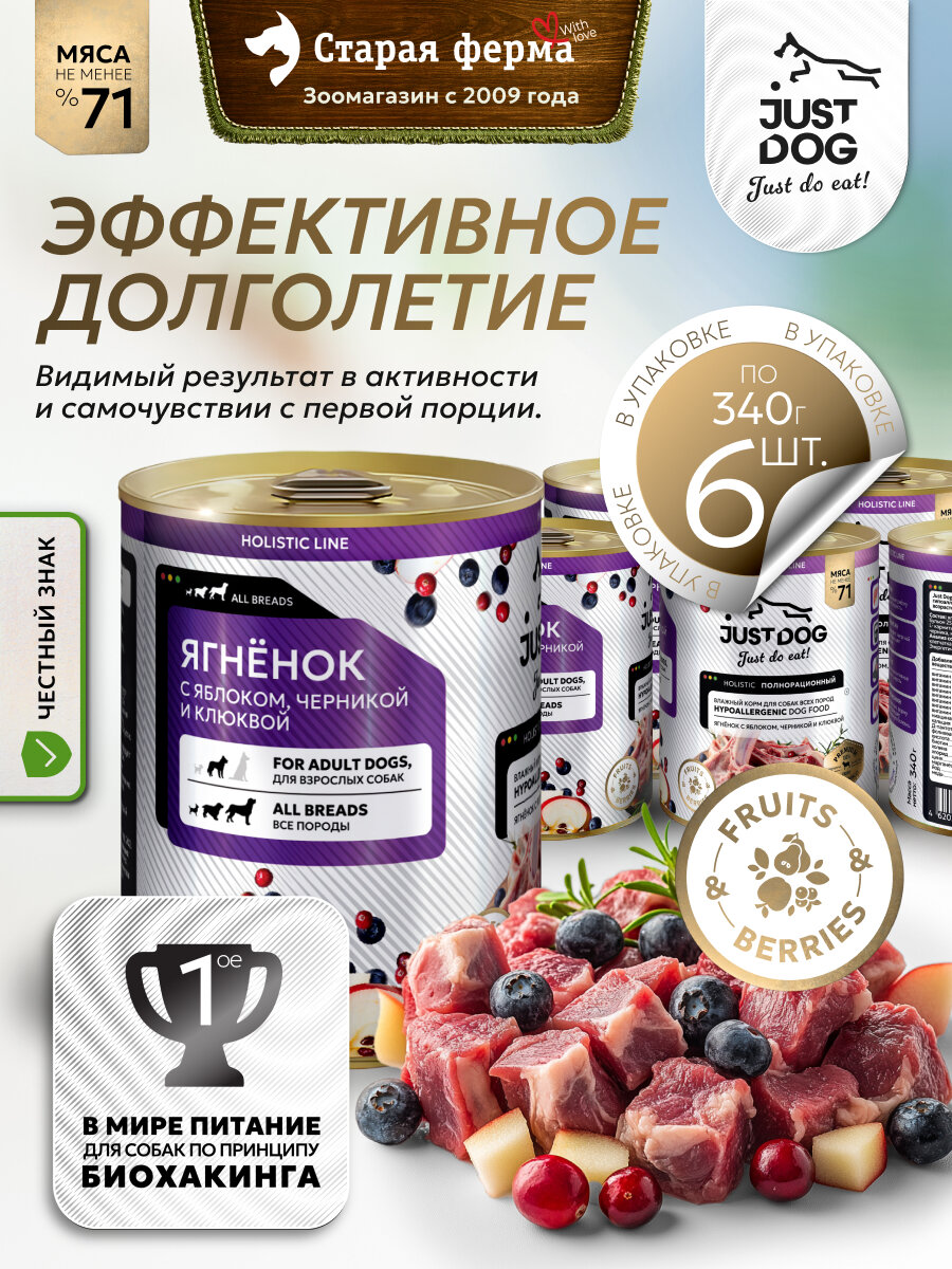 Влажный корм для собак Just Dog Holistic , с ягненком , черникой, клюквой и яблоком, в консервах, 340 г х 6 шт