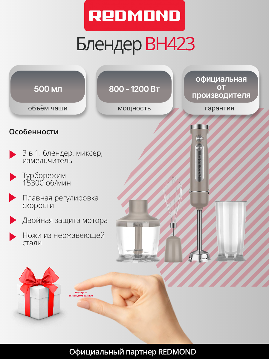 Блендер REDMOND BH423, 3в1, 1200Вт, бежевый, плавная регулировка