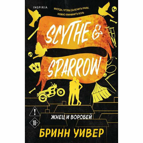 Роман Inspiria Жнец и Воробей, книга 3, цикл Птички в клетке, QR код для аудио, Б. Уивер, 2026, 384 стр