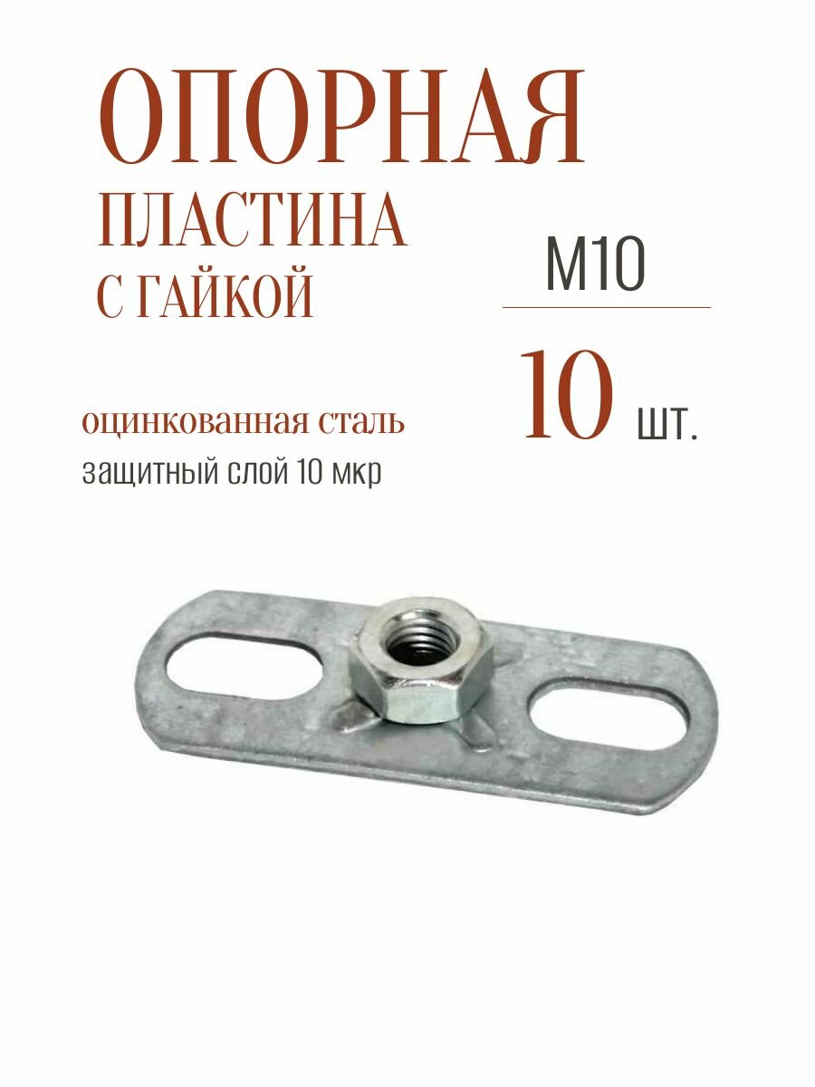 Опорная пластина с гайкой ProfAir, оцинкованная сталь, М10, 10 штук