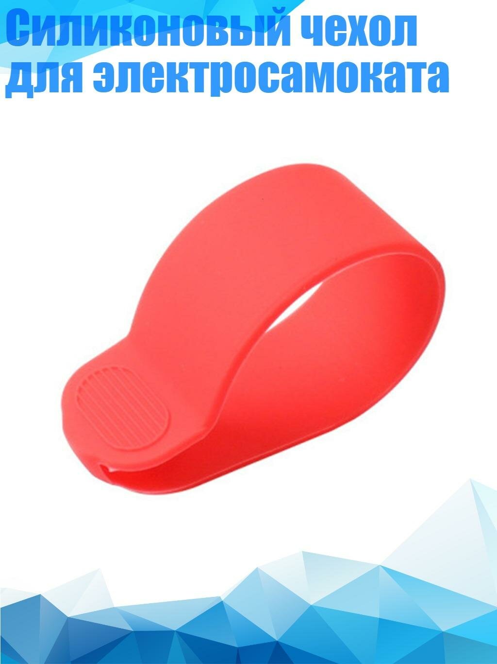 Силиконовый чехол для электросамоката, красный