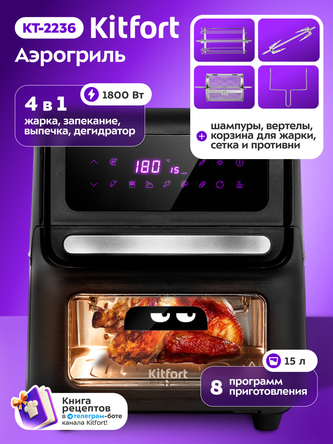 Аэрогриль «3 в 1» Kitfort КТ-2236, 1800 Вт мощность, 15 л ёмкость