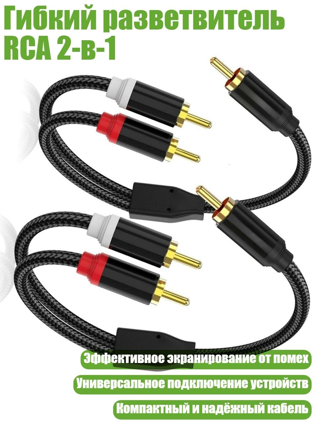 Гибкий разветвитель RCA 2-в-1, 2 упаковки - Революция