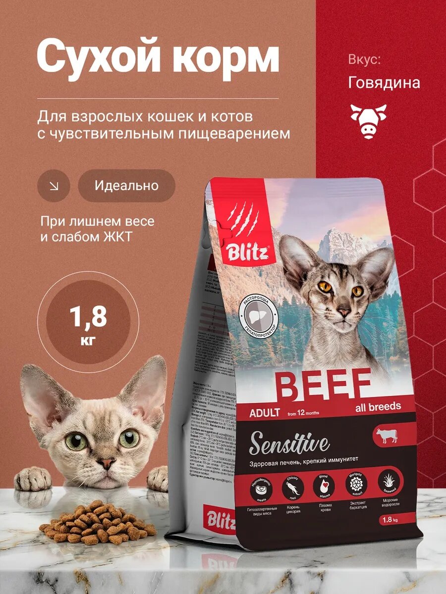 Сухой корм Blitz Sensitive, для взрослых кошек всех пород, со вкусом говядины, 1.8 кг