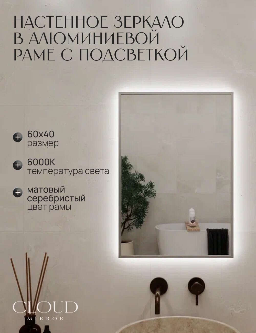 Зеркало 60х40 см. CLOUD MIRROR с подсветкой в ванную в алюминиевой раме настенное. Свет: Холодный белый 6000К, Серебро