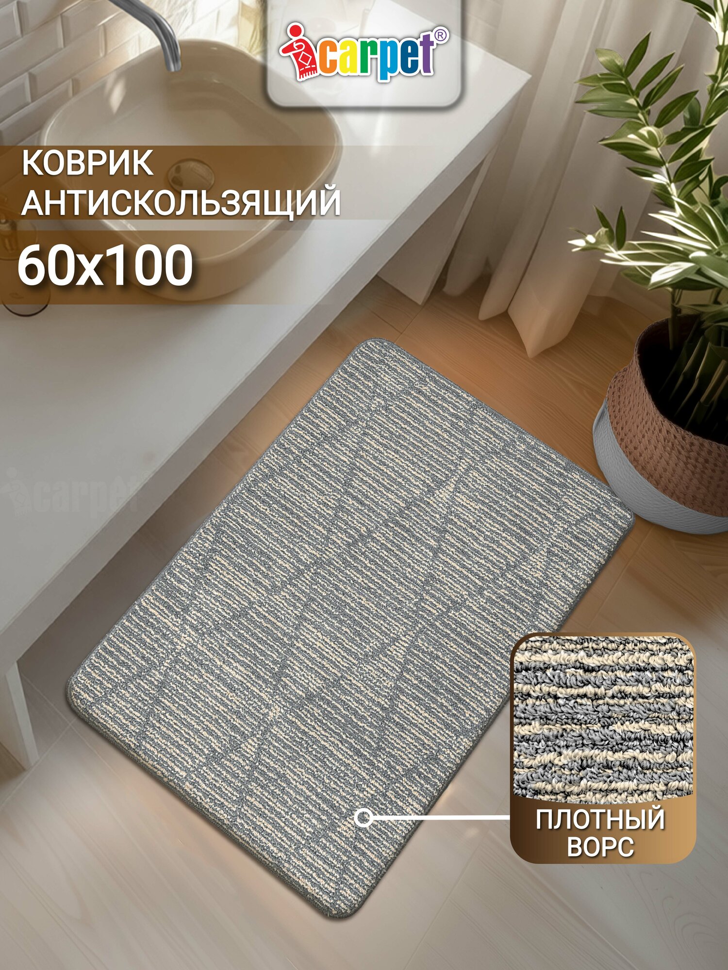Коврик в ванную противоскользящий Icarpet букле Кристалл 60х100 см серо-бежевый, ковер прикроватный