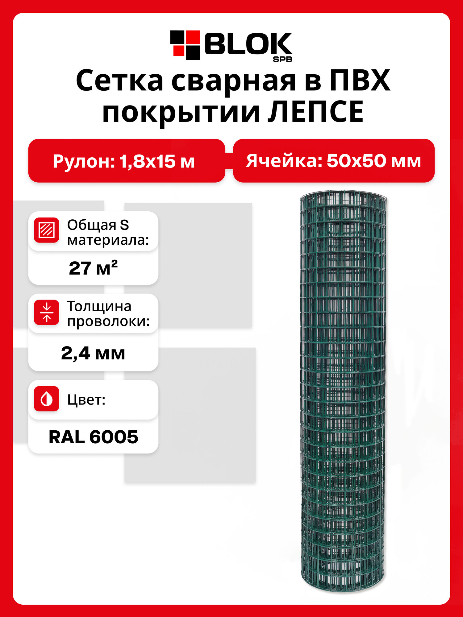 Сетка сварная яч. 50х50 мм, d 2.4 мм, 1.8х15 м, ПВХ покрытие, зеленая, RAL 6005