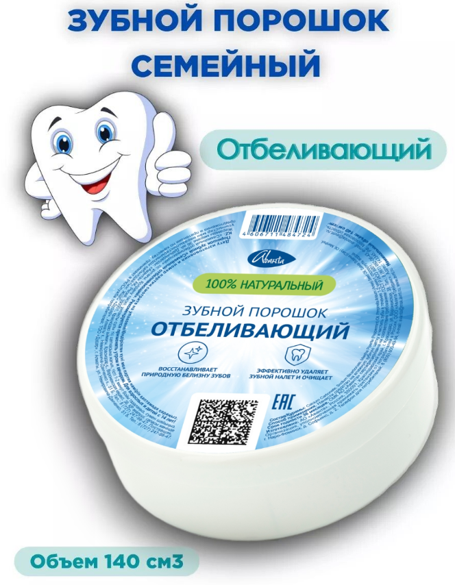 Зубной порошок "Аванта", семейный, отбеливающий, без фтора, натуральный, для десен