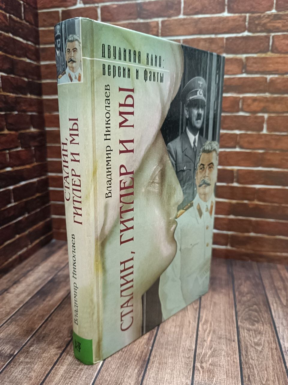 Сталин, Гитлер и мы Николаев В.Д. 2005 год