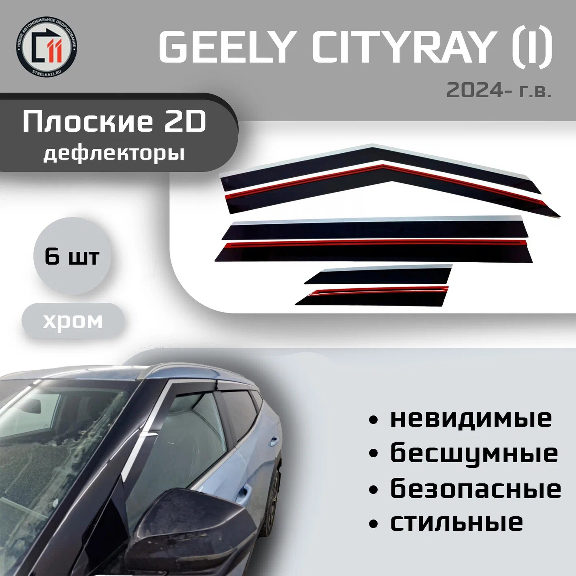 Дефлекторы 2D для GEELY CITYRAY 2024- (I), 6шт, с хромом