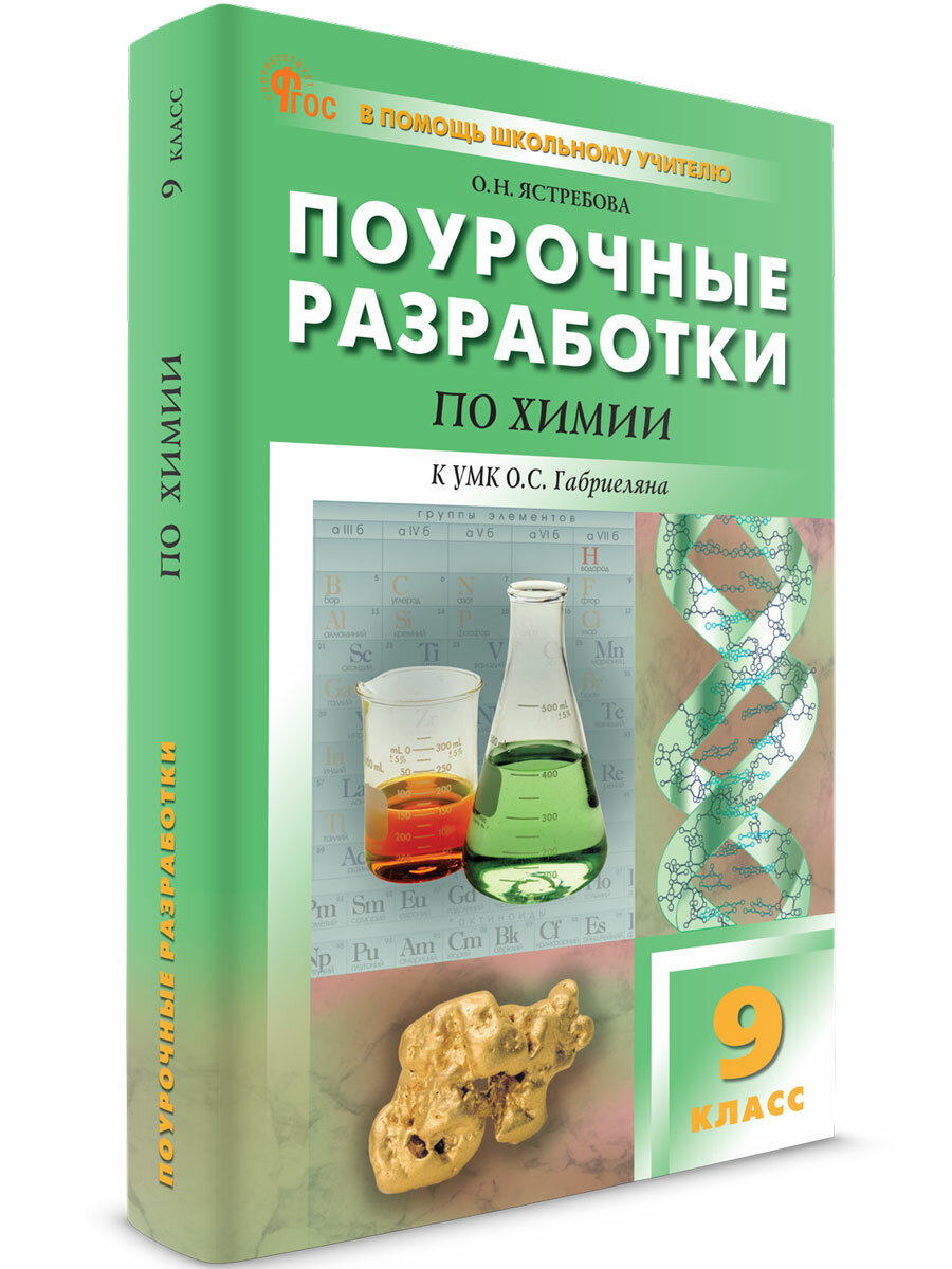Поурочные разработки по химии. 9 класс