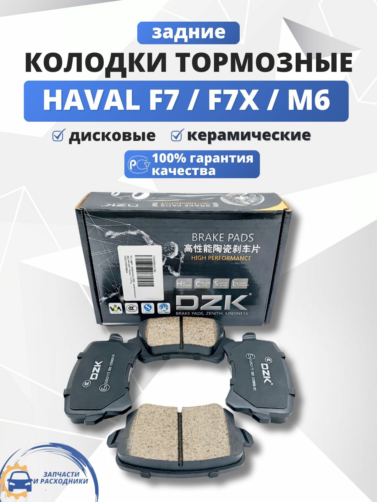 Колодки тормозные задние керамические DZK HAVAL F7/F7x, M6 2 шт.