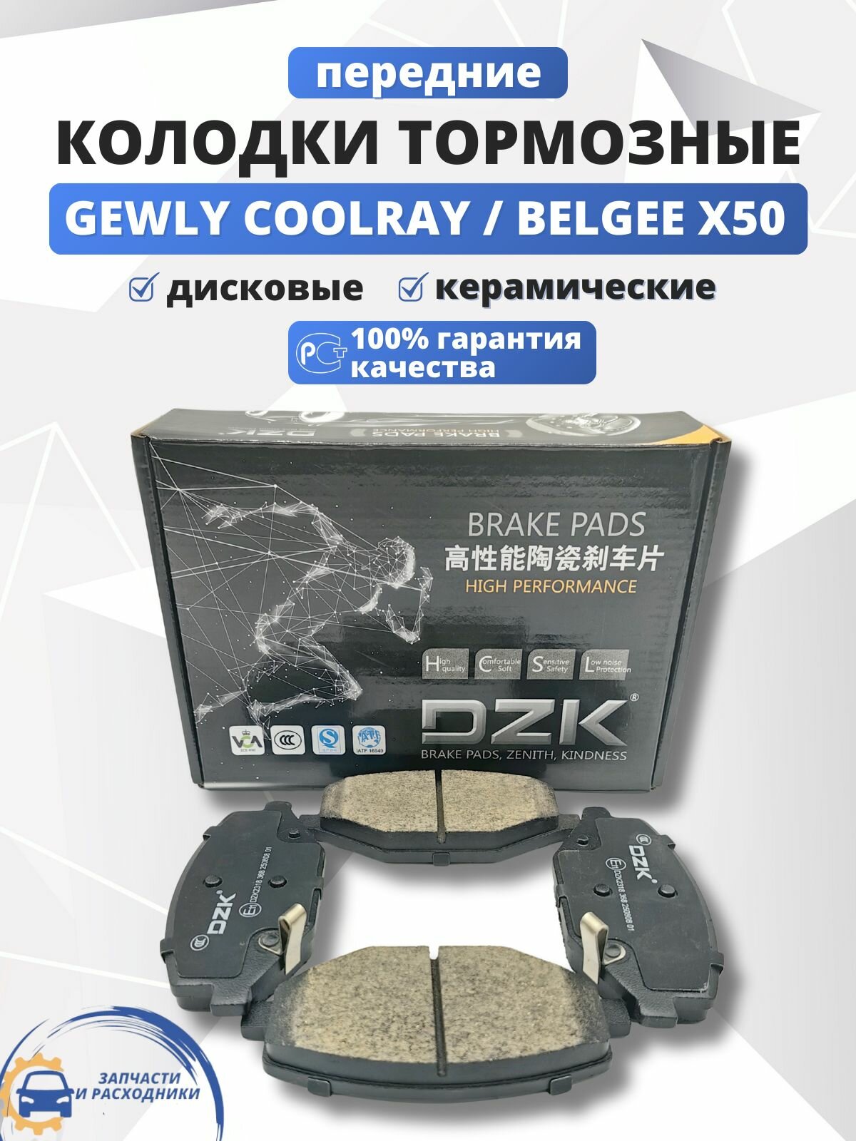 Колодки тормозные передние DZK Geely Coolray, Belgee X50 Джили