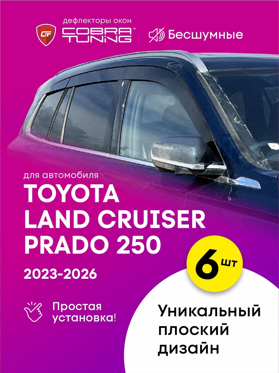 Плоские дефлекторы окон с зажимной клипсой для Toyota Land Cruiser Prado 250 (Тойота Ленд Крузер Прадо) 2023, 2024, 2025, 2026, 2D ветровики Cobra Tuning 6 шт.