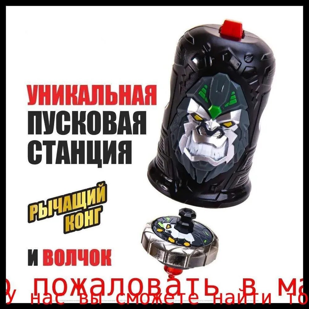 Волчок Spin Fighters с пусковым механизмом и колпачком Рычащий Конг, Спинфайтер3