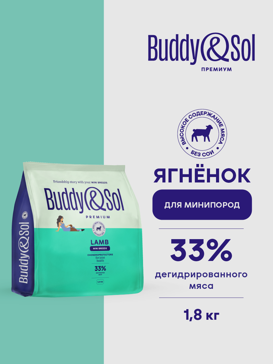 Buddy&Sol Сухой корм премиум‑класса для собак мелких пород с ягнёнком 1,8кг