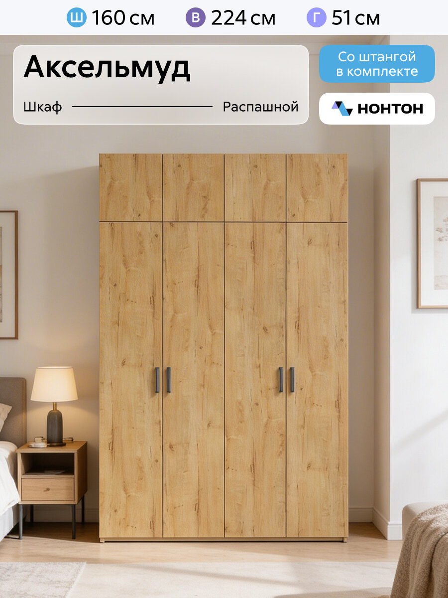 Шкаф для одежды с антресолью Нонтон Аксельмуд, 160x51x224 см, дуб вотан