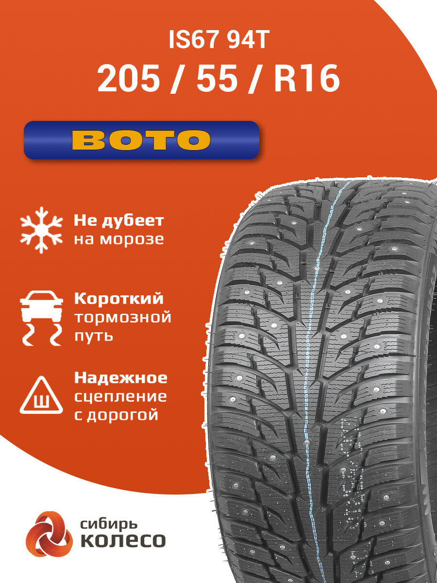 205/55R16 Boto IS67 94T шип