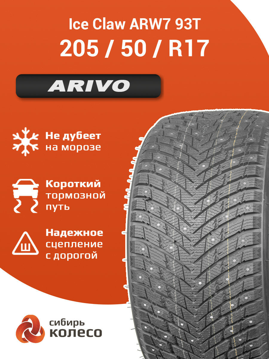 205/50R17 Arivo Ice Claw ARW7 93T шип