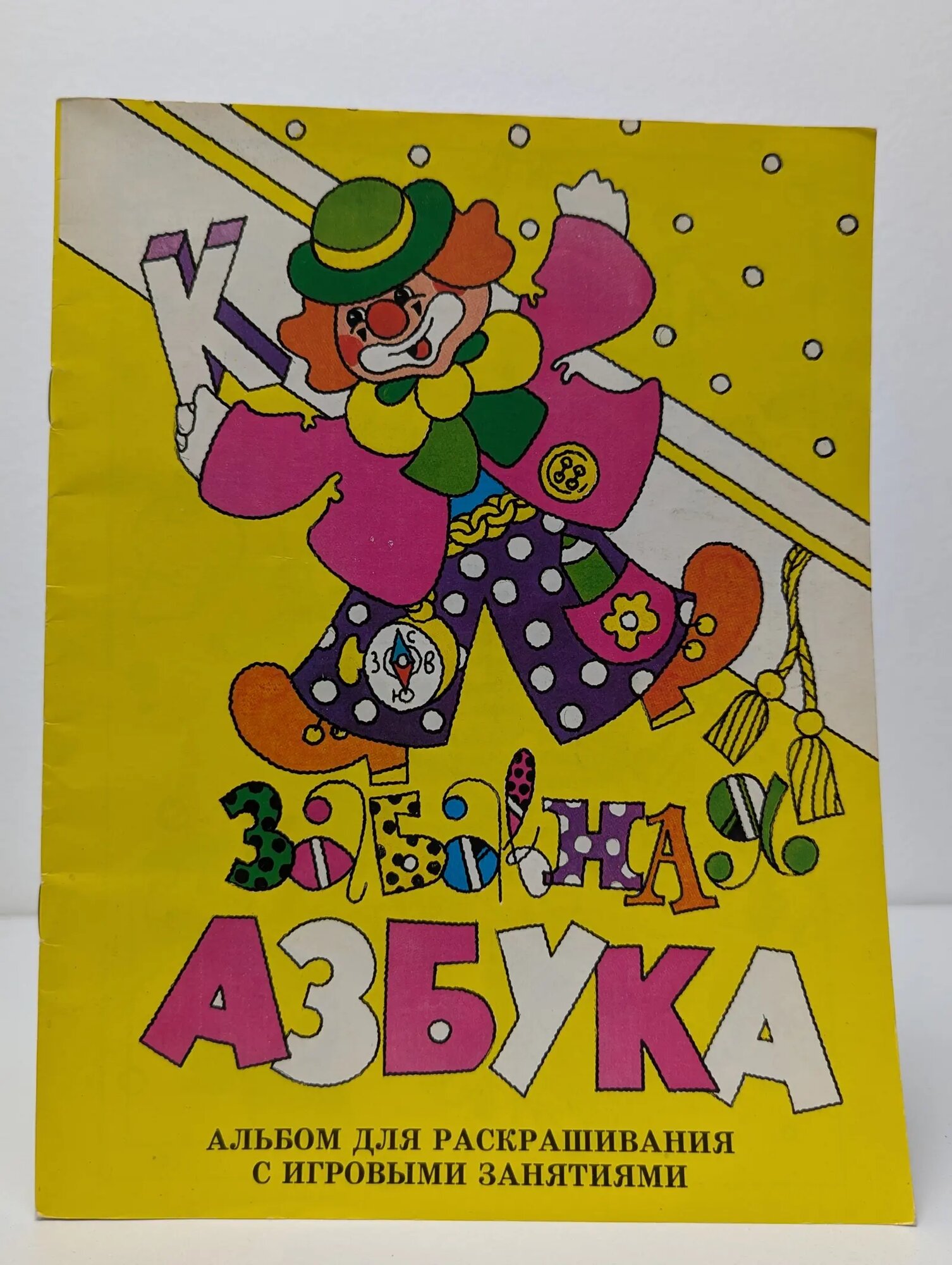 Забавная азбука Казак Н. В, Казак А. А. 1994