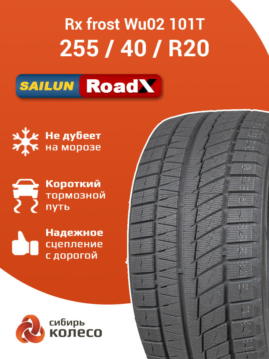 255/40R20 Sailun(Roadx) Rx frost Wu02 101T
