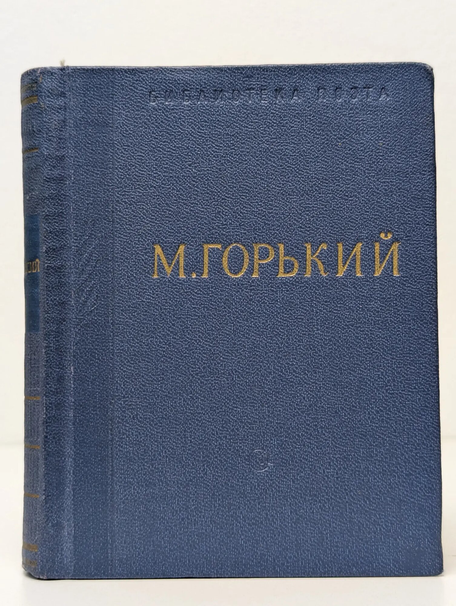 Библиотека поэта. Максим Горький. Стихотворения Горький Максим Алексеевич 1963
