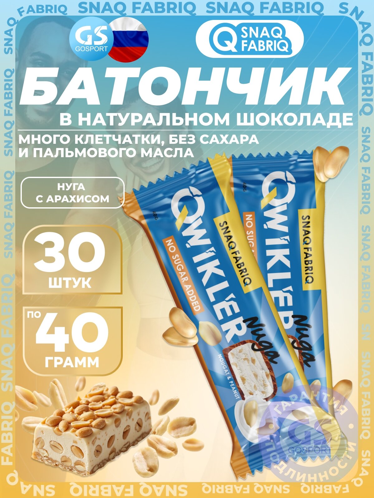 Протеиновый батончик SNAQ FABRIQ QWIKLER (Квиклер) без сахара 30 x 40 г, Нуга с арахисом