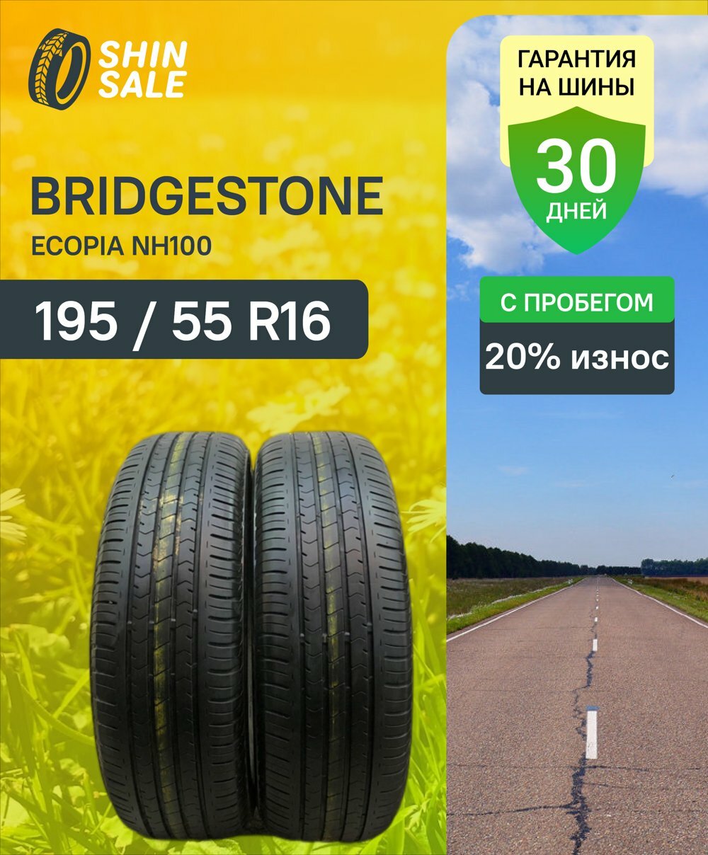 Комплект (2 шт) летних БУ шин Bridgestone Ecopia NH100 195/55 R16 20.0% износ T0165973