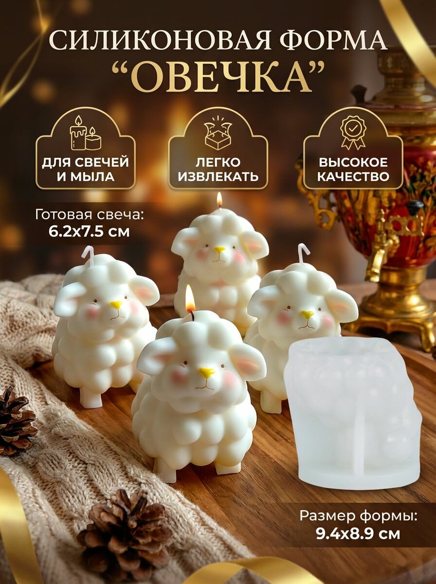 Силиконовый молд "Милая овечка" 3D / Форма для создания свечей, мыла и гипса / Объёмная фигурка барашка 7.5 см