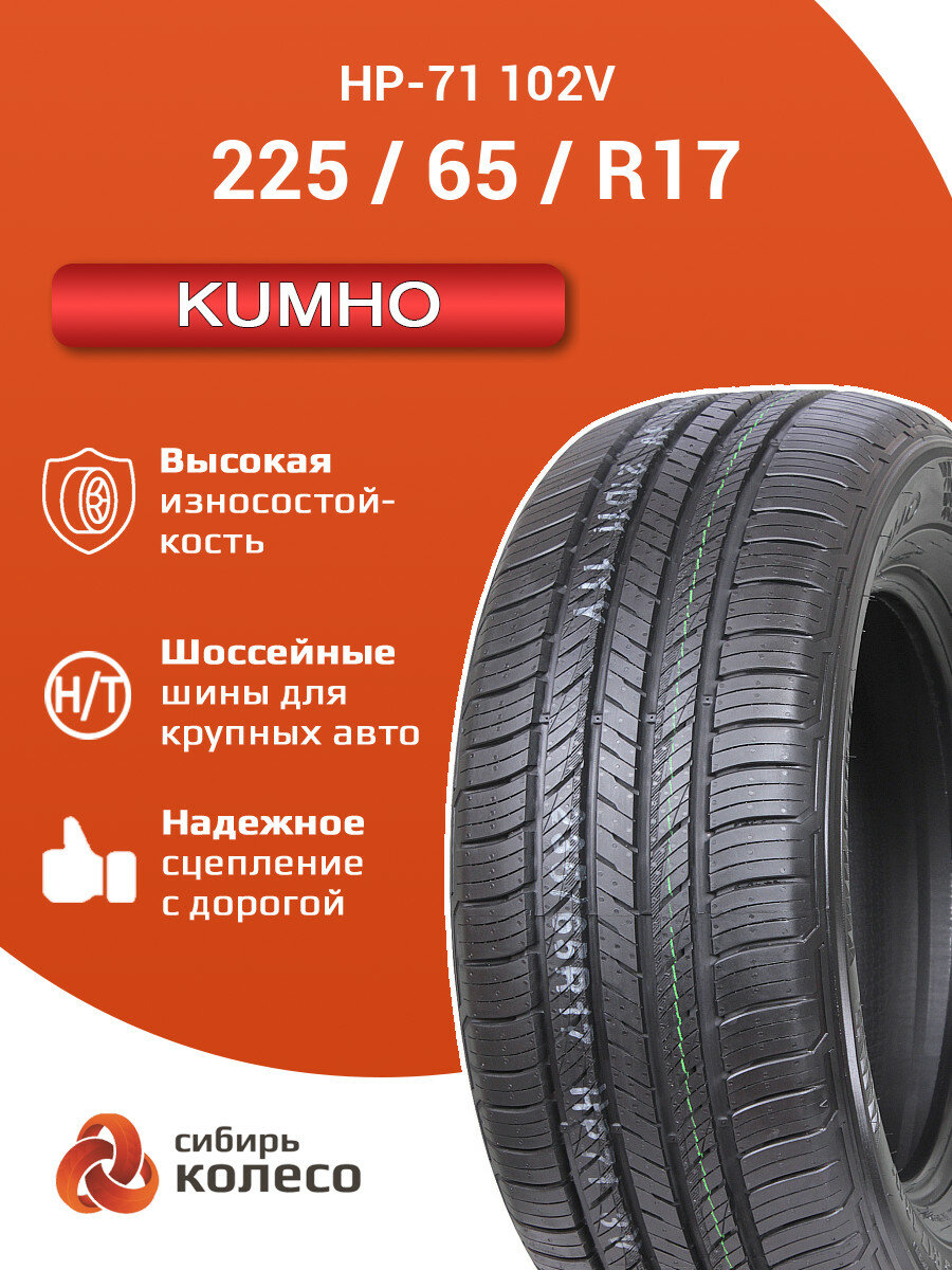 225/65R17 Kumho HP-71 102V