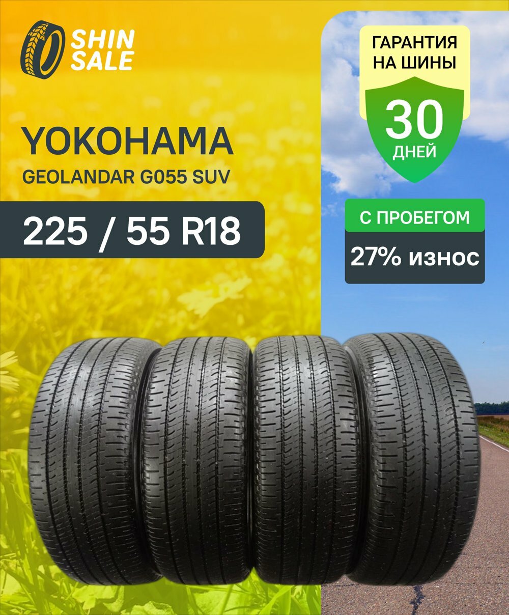 Летние БУ шины Yokohama Geolandar G055 SUV 225/55 R18 27.0% износ T0165697