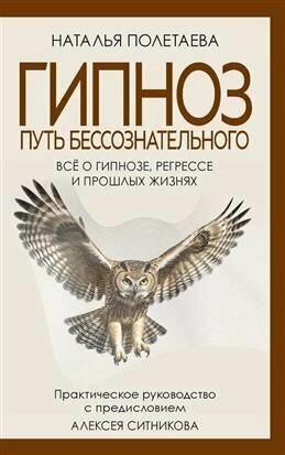 Гипноз. Путь бессознательного. Полетаева Н. Н.