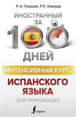 Интенсивный курс испанского языка для начинающих. Гонсалес Р. А. , алимова р. Р.