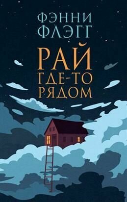 Рай где-то рядом. Флэгг Ф.