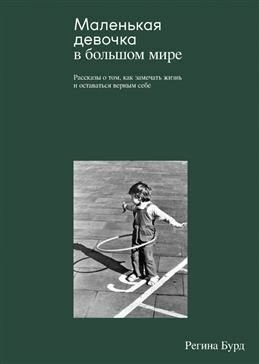 Маленькая девочка в большом мире. Бурд Р.