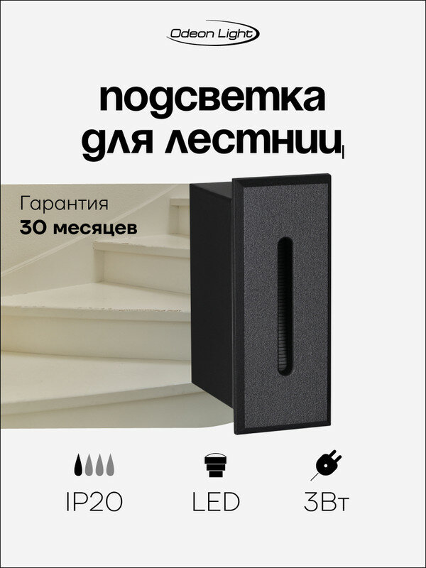Подсветка для лестниц ODEON LIGHT ESCALA 7054/3WL 3W черный