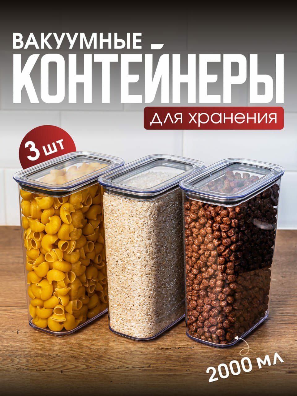 Набор вакуумных контейнеров для сыпучих продуктов "Ультра" объемом 2 л (3шт в наборе)