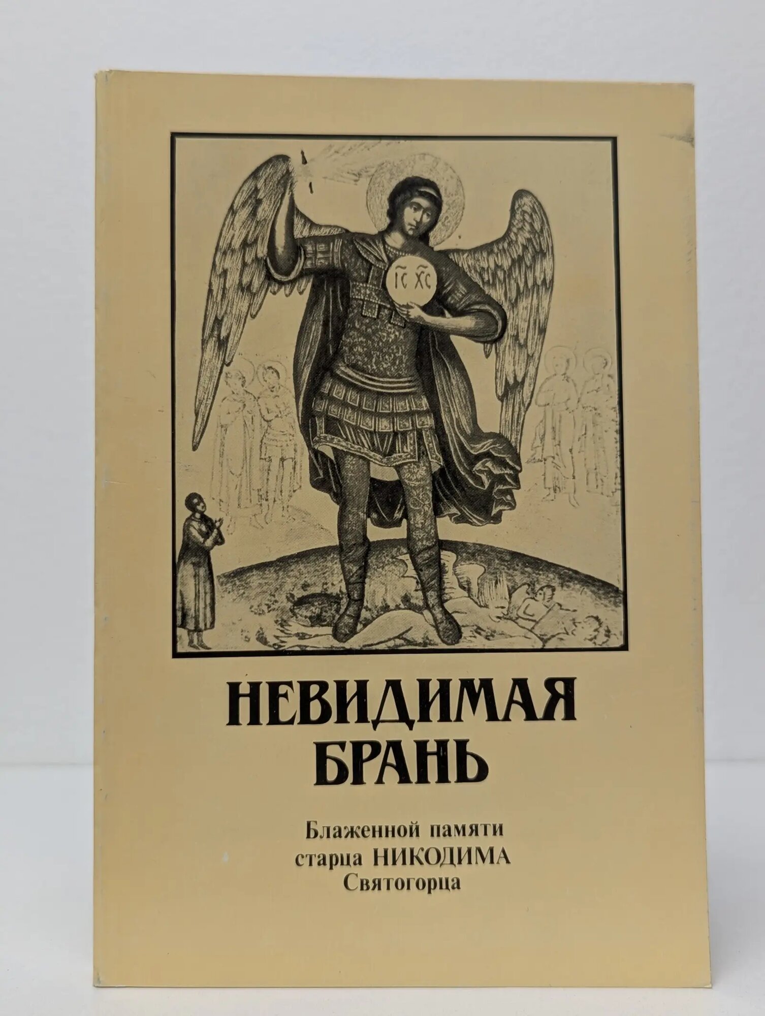 Невидимая брань Сборник 1991