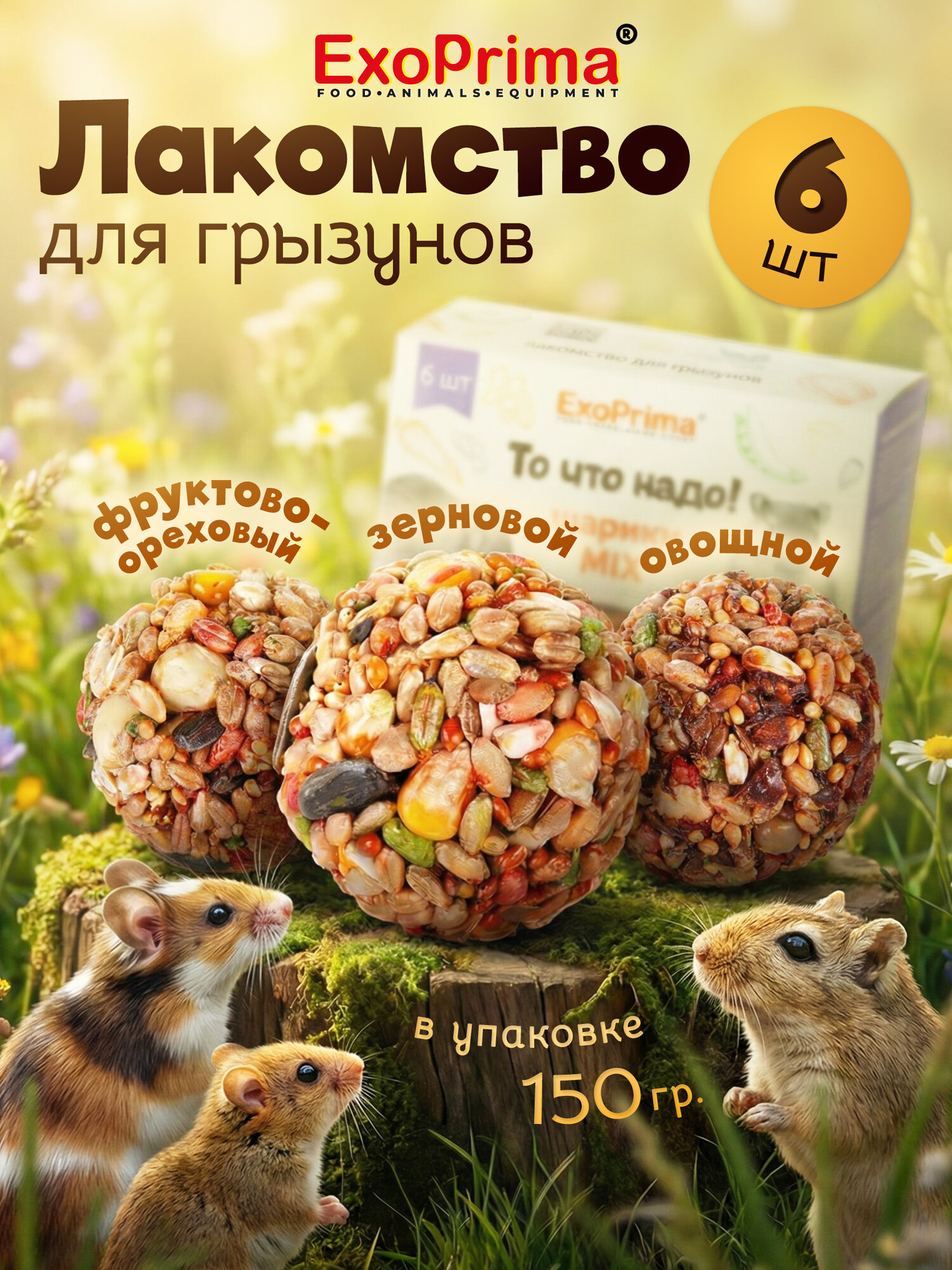 Лакомство для грызунов EXOPRIMA То что надо! "Шарики овощной, зерновой и фруктово-ореховый", 25гх6шт