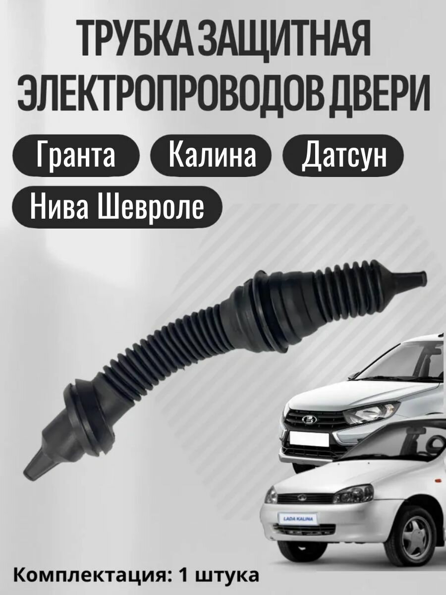 Трубка защитная (гофра) электропроводов двери наружная Гранта, Калина, Datsun, Niva (комплект) / Балаково