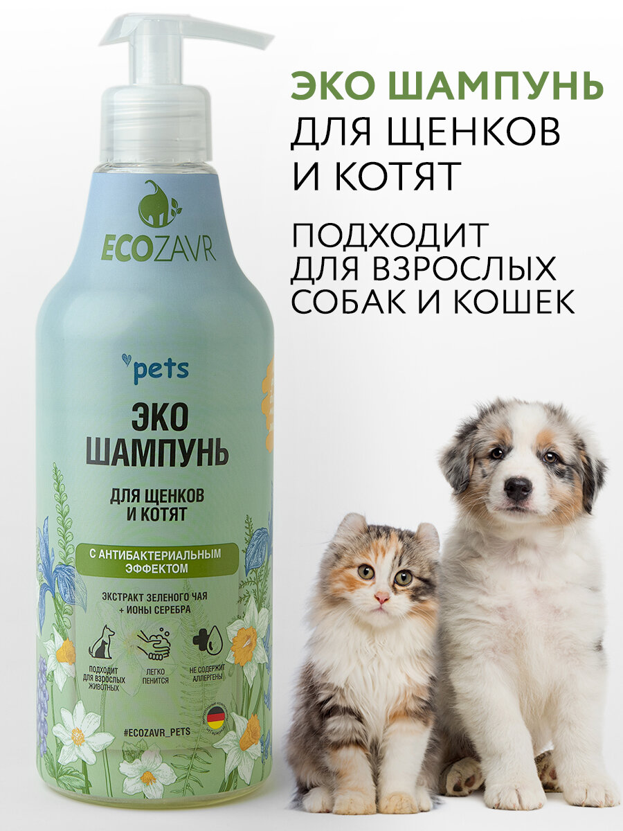 Эко-шампунь для котят и щенков Ecozavr, с антибактериальным эффектом, Зеленый чай, 500мл