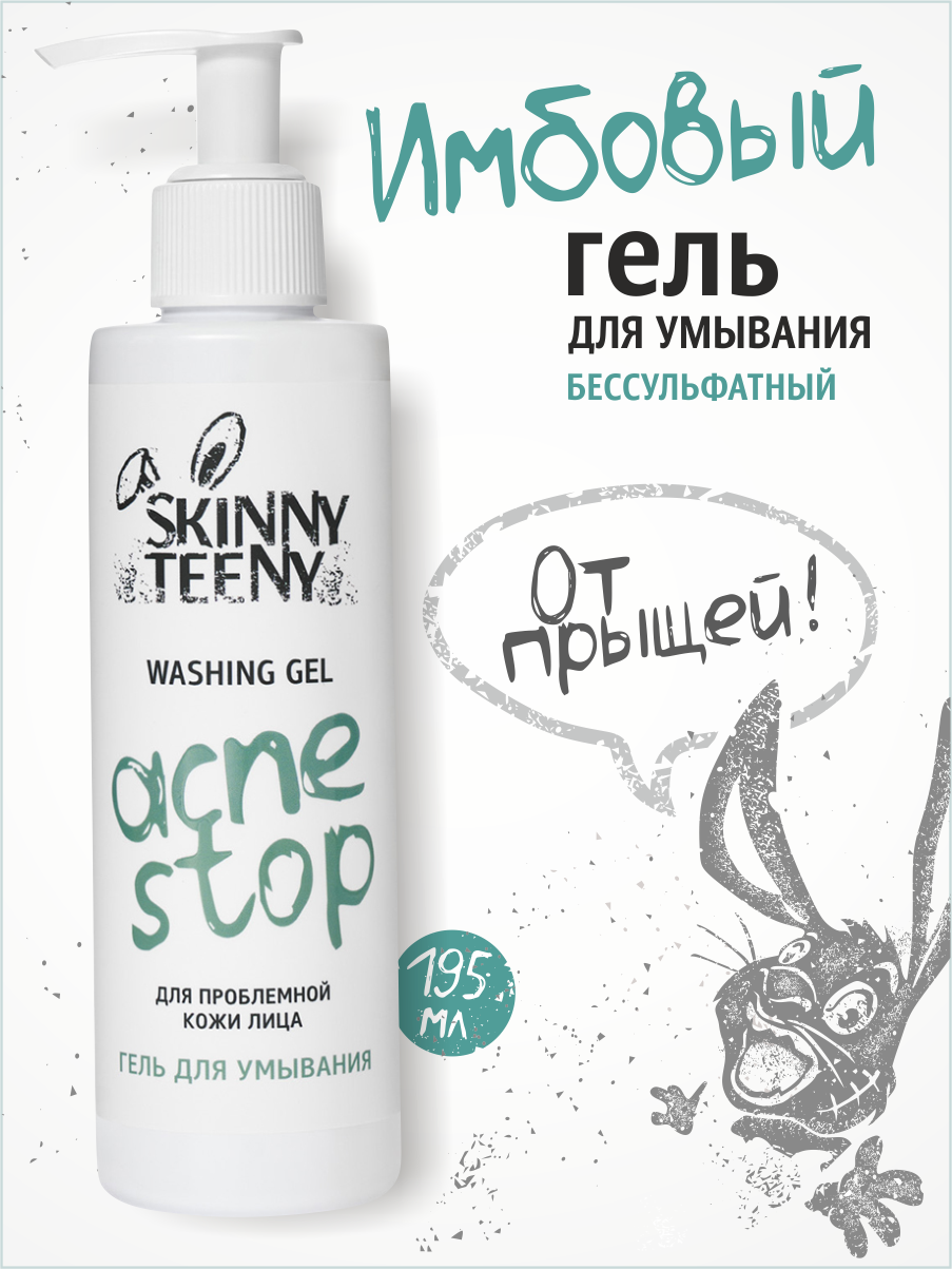 Гель для умывания Skinny Teeny, для проблемной кожи, 195мл