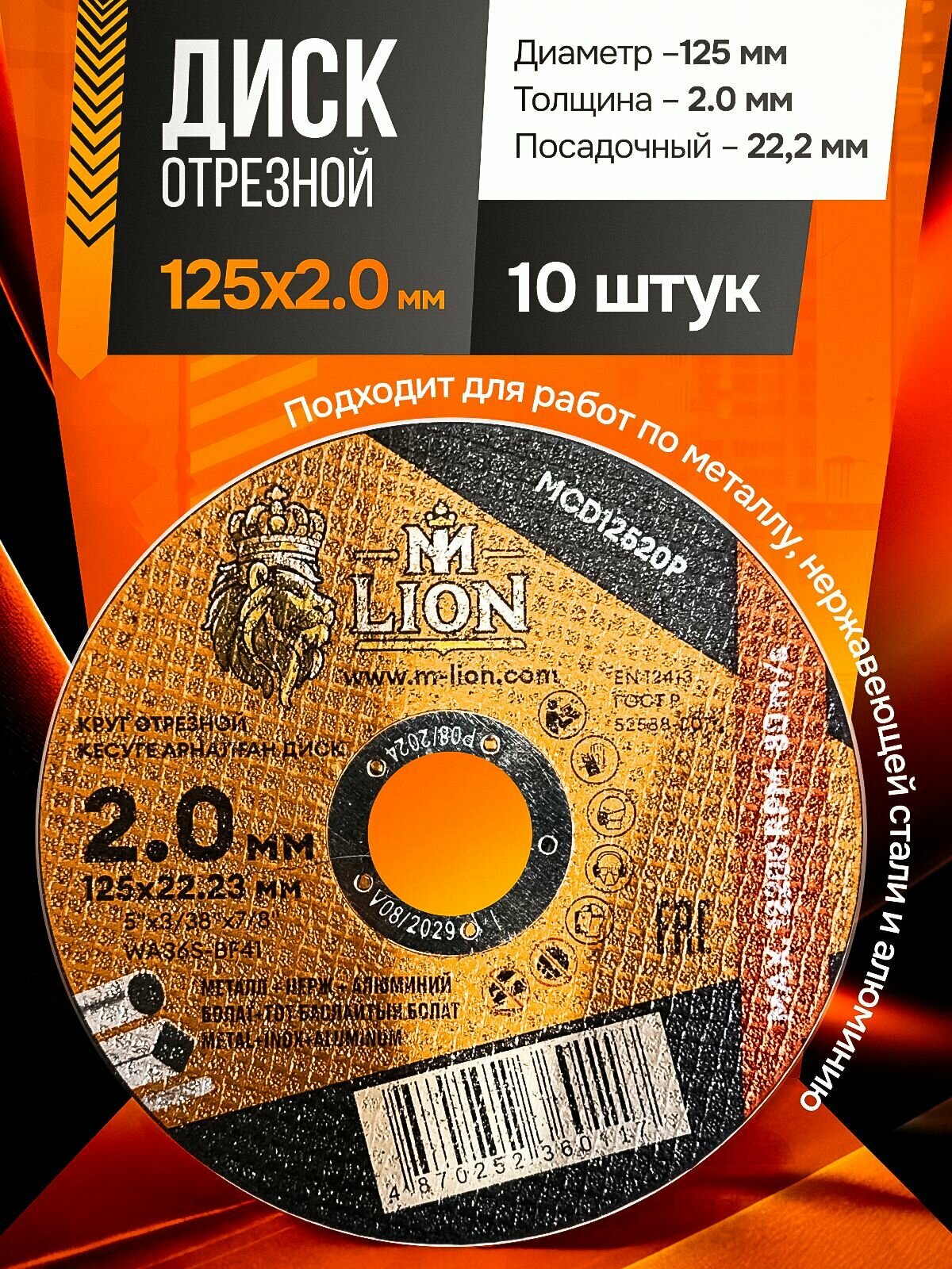 Круг отрезной по металлу M-LION, диск 125х2.0 мм, 10 шт
