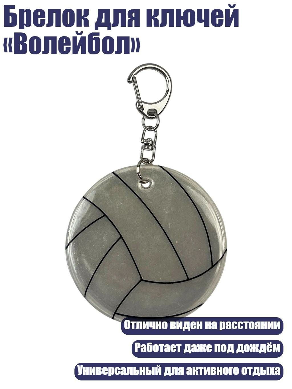 Брелок для ключей «Волейбол», Серебристо-белый