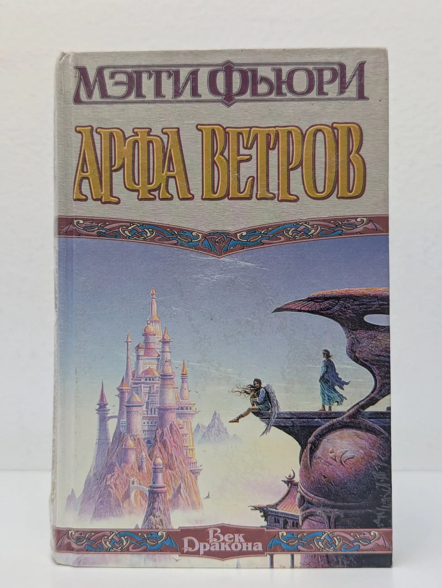 Век дракона. Арфа ветров Фьюри Мэгги 1996