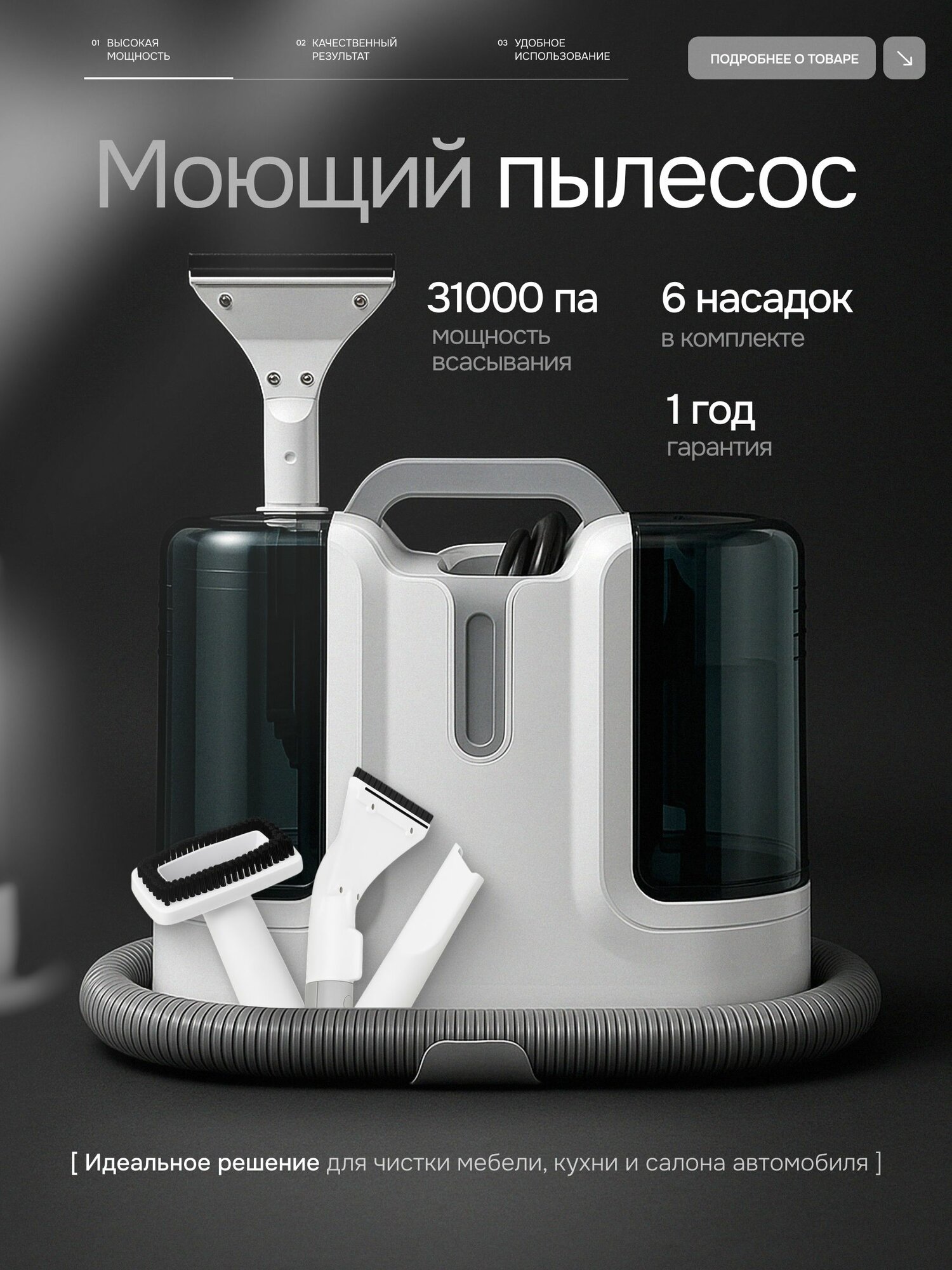 Моющий пылесос для мебели и ковров, Моющий пылесос для автомобиля, 6 насадок