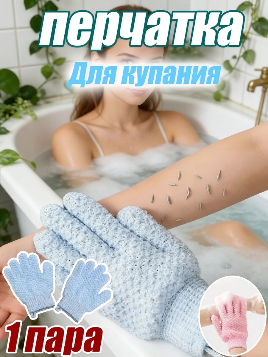 Перчатка для пилинга спины и тела