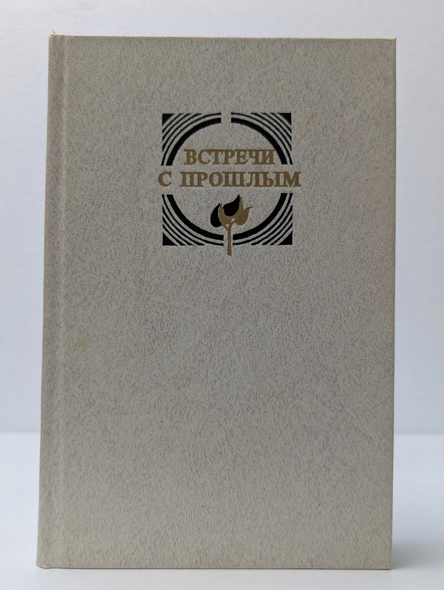Встречи с прошлым. Выпуск 6 Сборник 1988