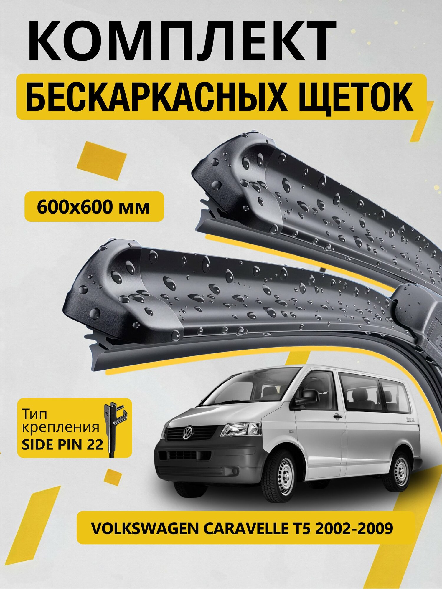 Дворники бескаркасные для Volkswagen Caravelle T5 / 2002-2009 / Комплект щеток стеклоочистителя 600 600 мм Фольксваген Каравелла